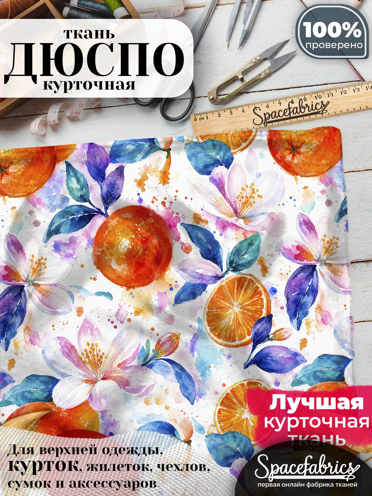 Ткань плащевая Дюспо 240T Milky WR PU, курточная ткань для шитья, отрез 1х1,47 м, 85 г/кв. м, с принтом Цитрусы