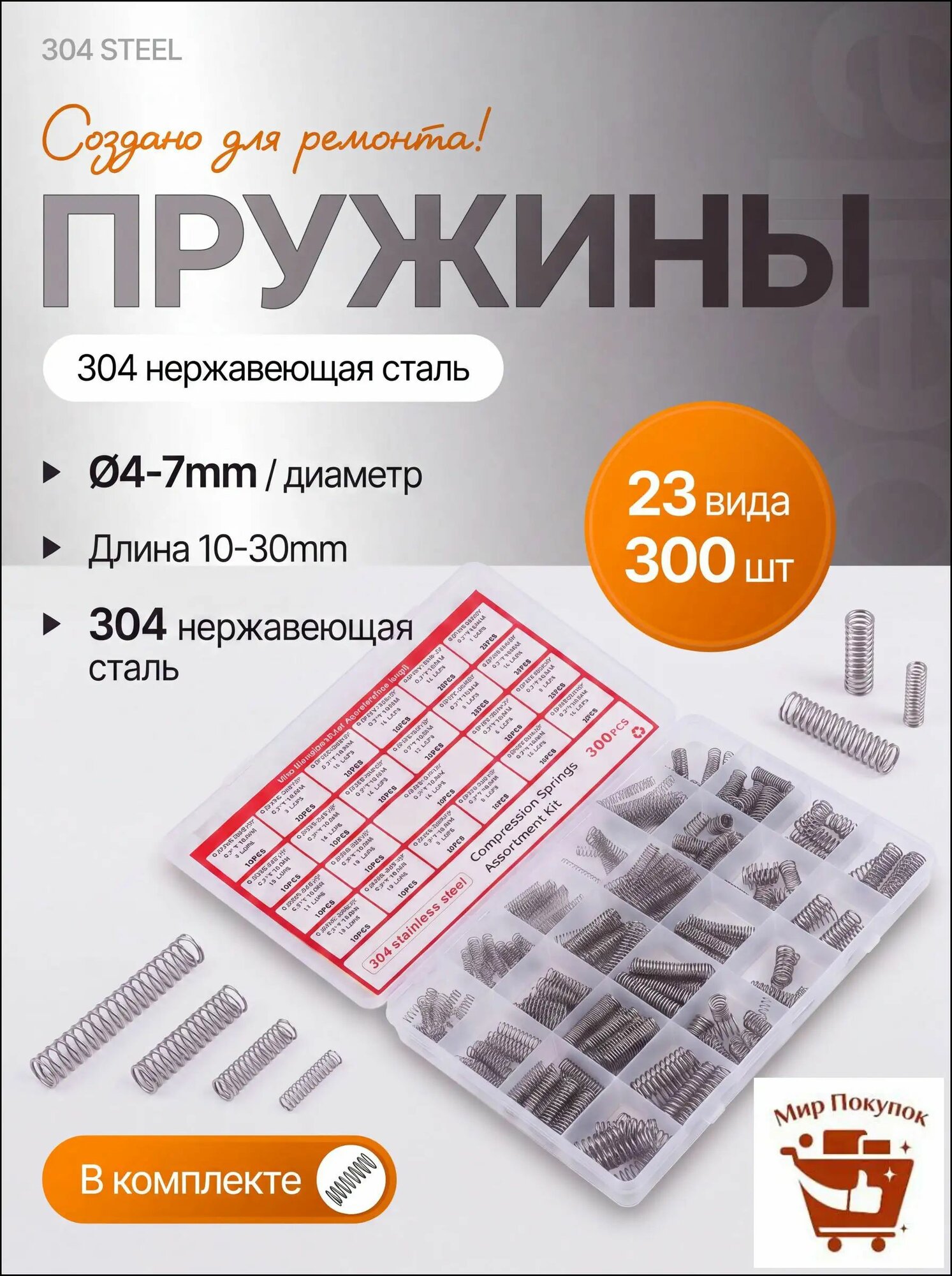 Набор пружин сжатия из оцинкованной стали, диаметр 4-7 мм, длина 10-30 мм в кейсе 300 шт.