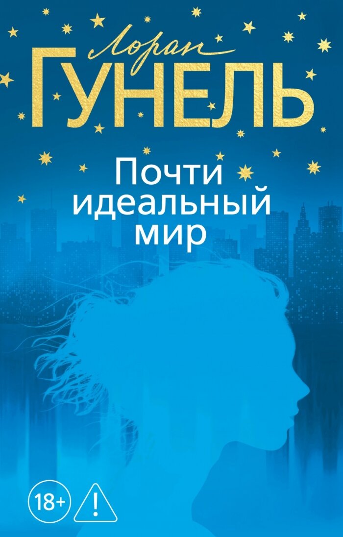 Почти идеальный мир