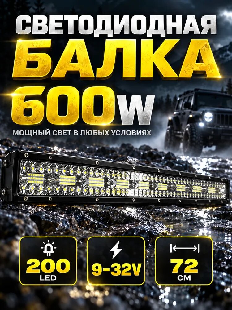 CS-600W. Балка фара светодиодная 600w. 71,7см. 9v-32v. Комбинированный свет