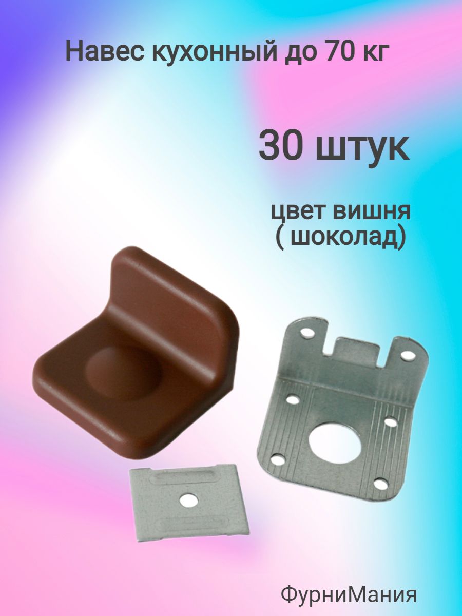 Навес кухонный до 70кг вишня (шоколад) ( 30 шт. )