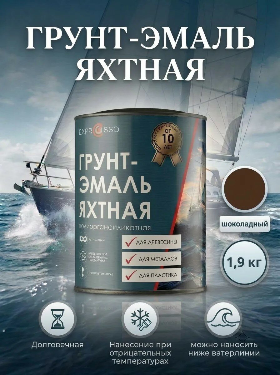 Грунт-эмаль яхтная Expresso коричневая 1,9кг