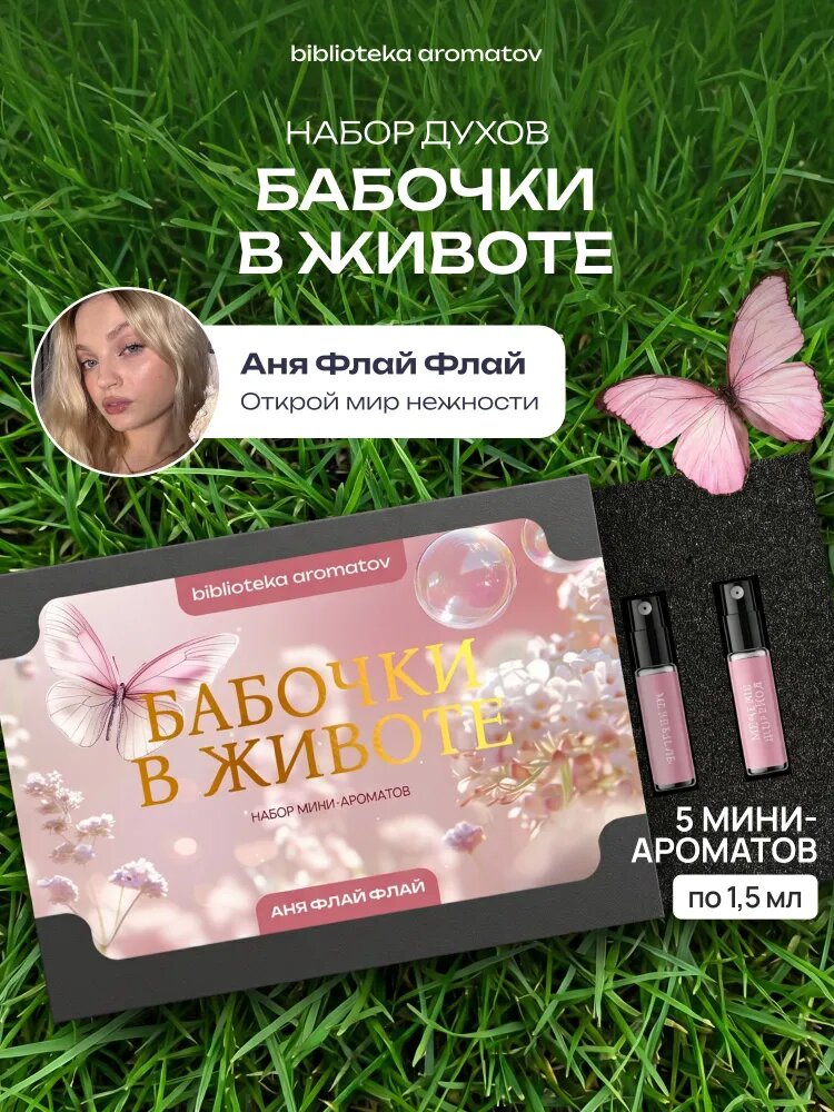 Набор духов женские пробники бабочки В животе от блогера Аня Флай Флай (бокс 5 ароматов)
