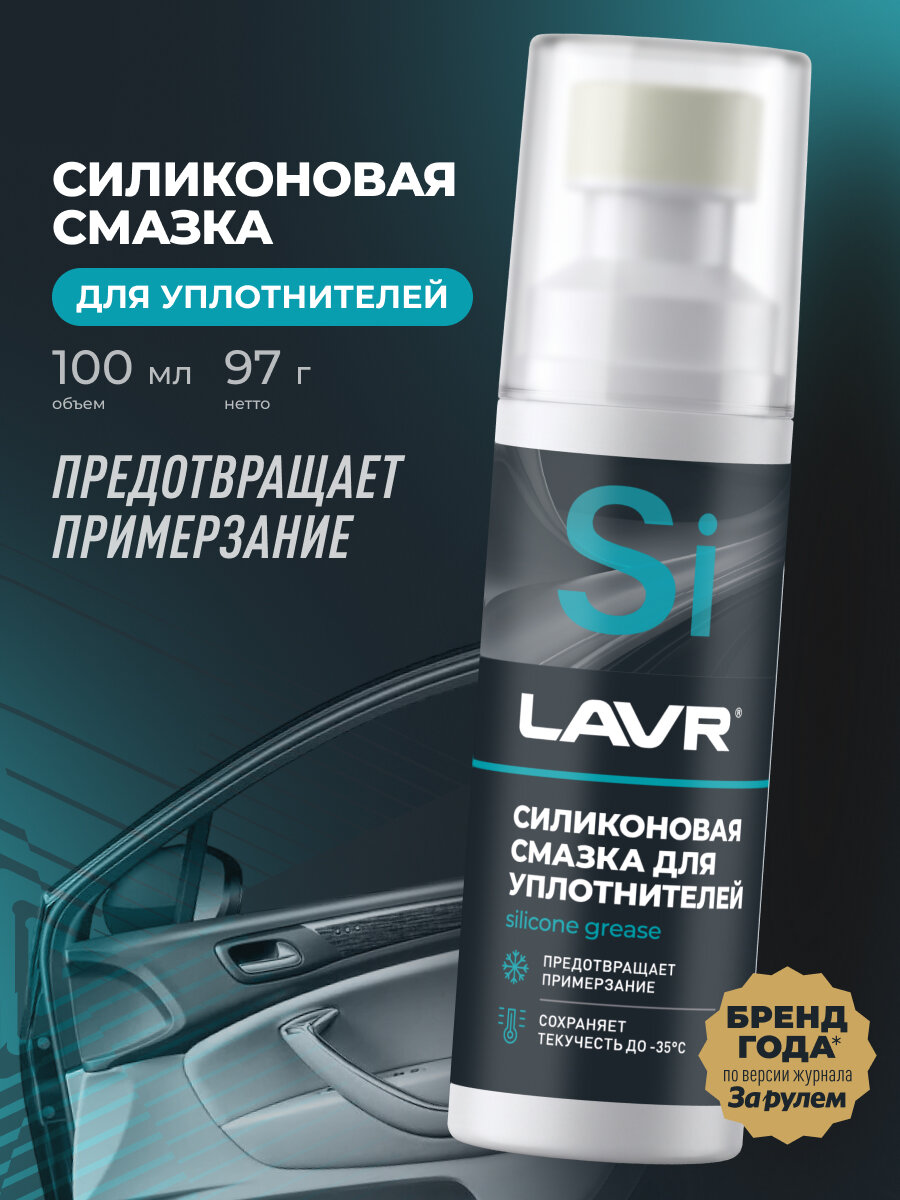 Смазка силиконовая LAVR для резиновых уплотнителей с губкой 100 мл Ln1540