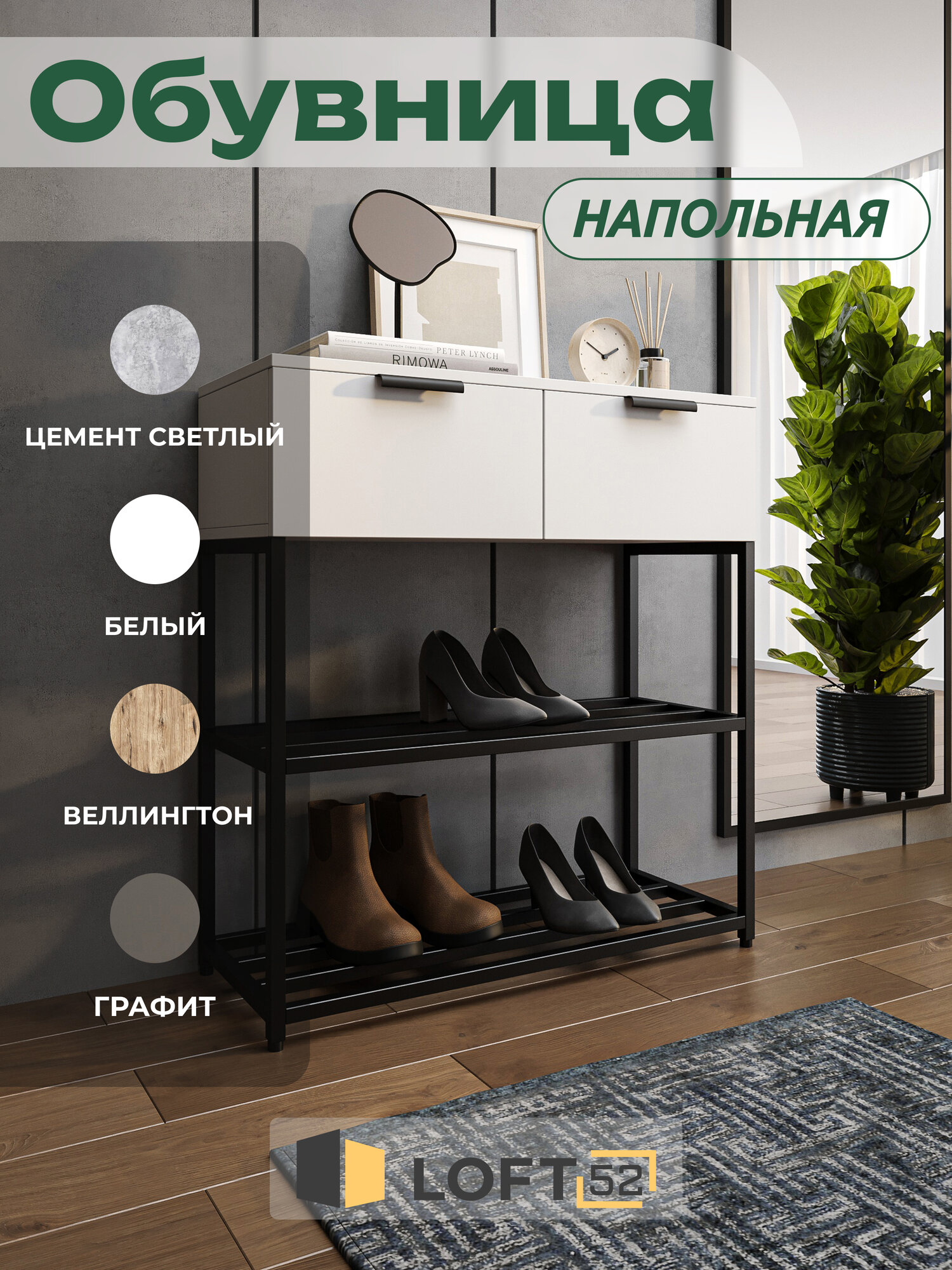 Обувница металлическая с ящиками, LOFT 52, размер: 80х85 см, ЛДСП; Металл, Цвет: Белый