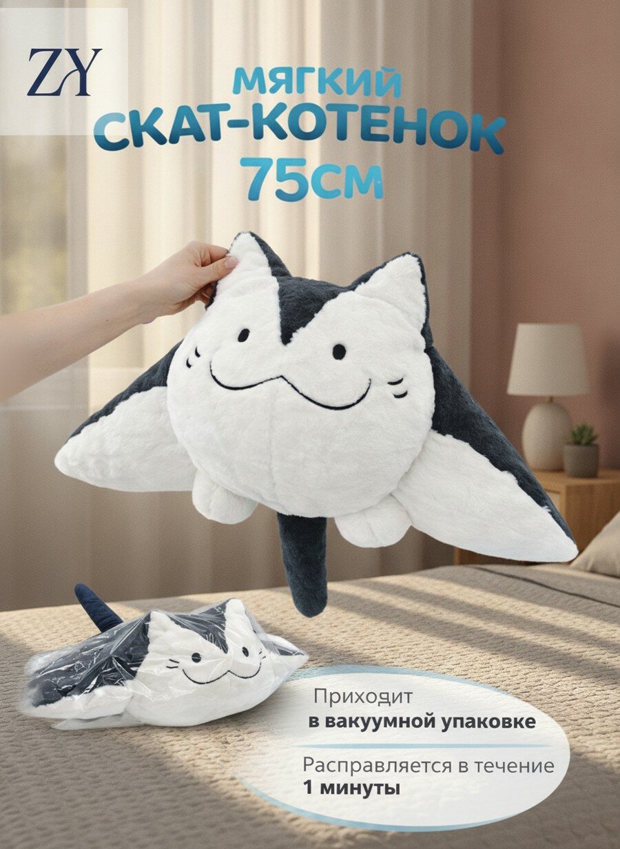 Мягкая плюшевая игрушка кот-скат в форме рыбы, размер 75 см, наполнитель полипропиленовое волокно, упаковано в вакуум