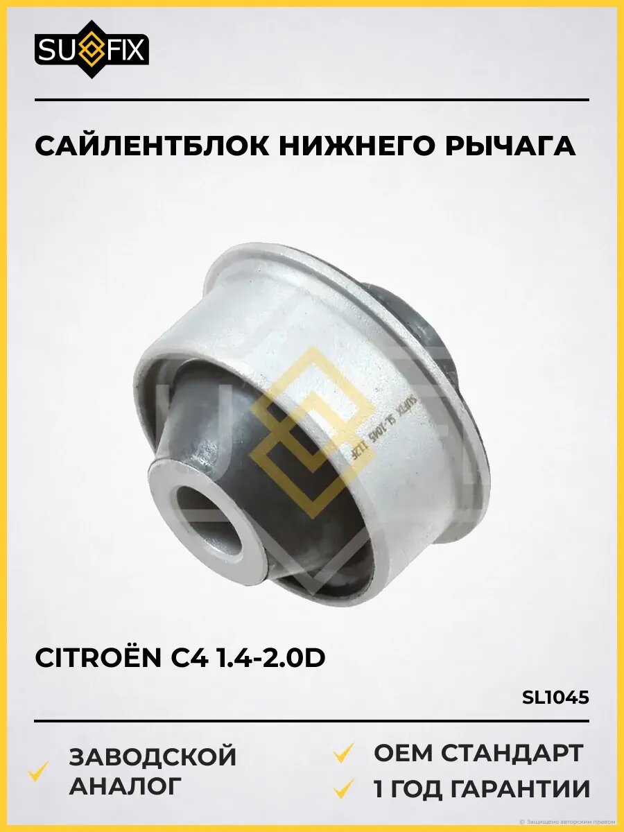 Сайлентблок задний SUFIX SL1045 DS4 1.6D-2.0D 11 2011