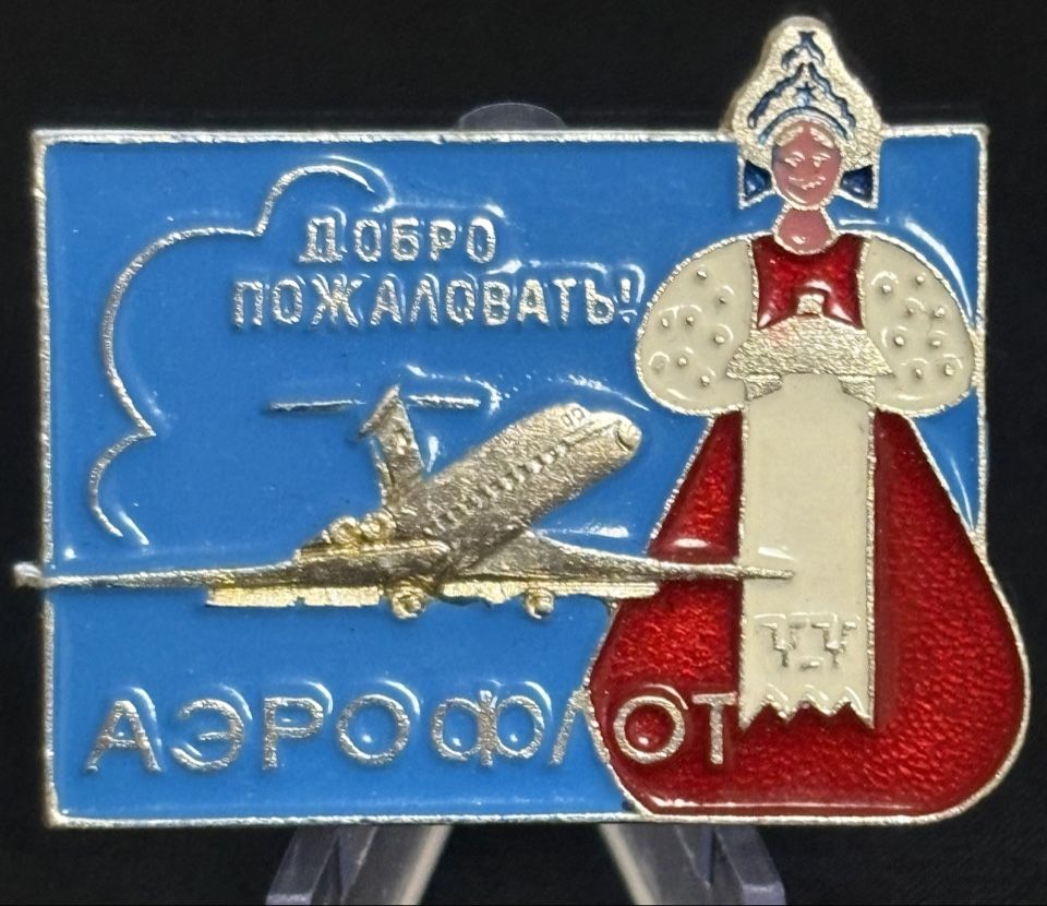 Значок СССР Аэрофлот Добро пожаловать #3