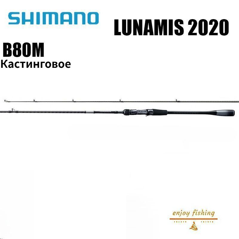 SHIMANO 2020 LUNAMIS B80M Кастинговое yдилище для джиггинга и морской рыбалки, Индонезия