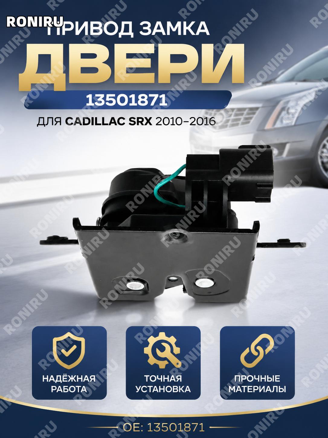 Автомобильный замок двери для Cadillac SRX 2010-2016, механизм дверного замка, запчасть для авто дверная деталь