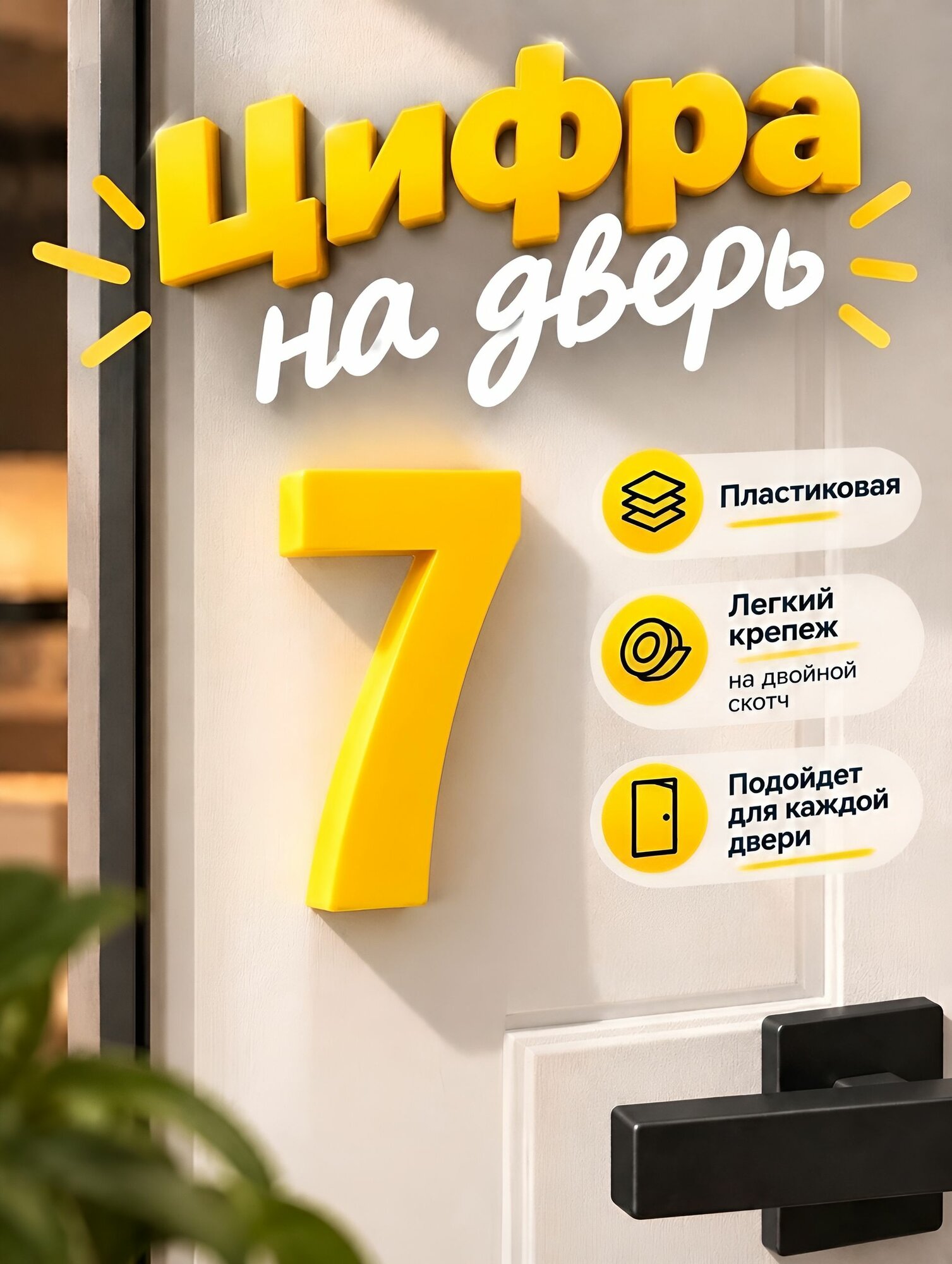 Цифра для двери
