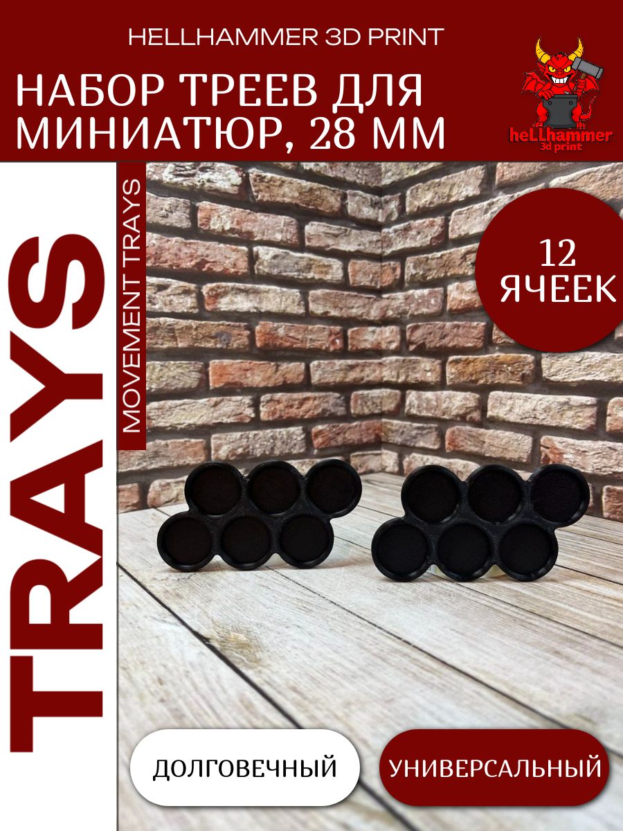 Трей для миниатюр 28 мм 6 ячеек 2 шт. Movement Tray