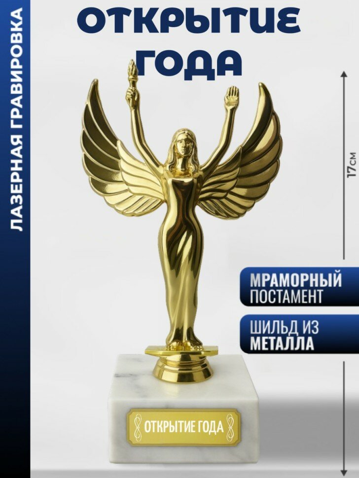 Статуэтка награда Женск. "Открытие года"