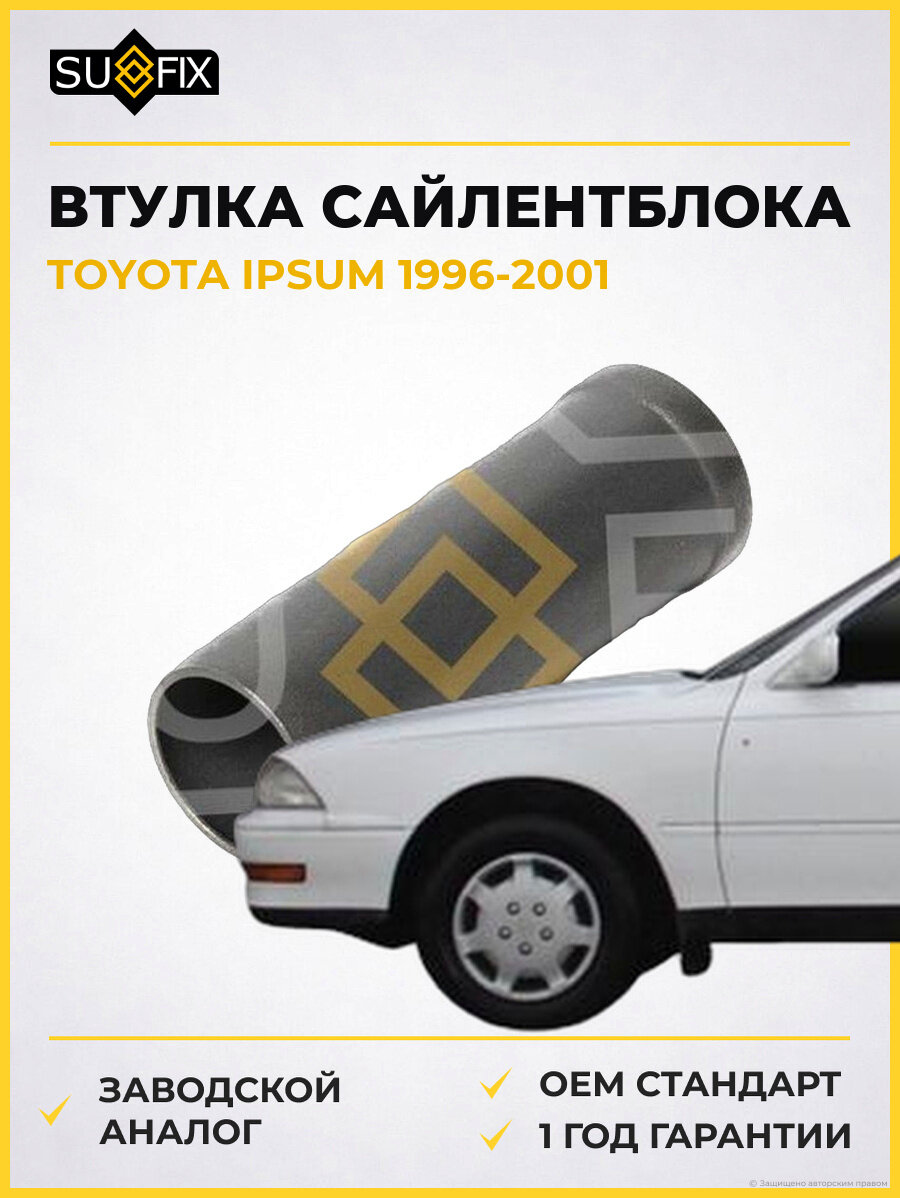 Втулка сайлентблока SUFIX SK2410 Тойота Ипсум TOYOTA IPSUM 1996-2001