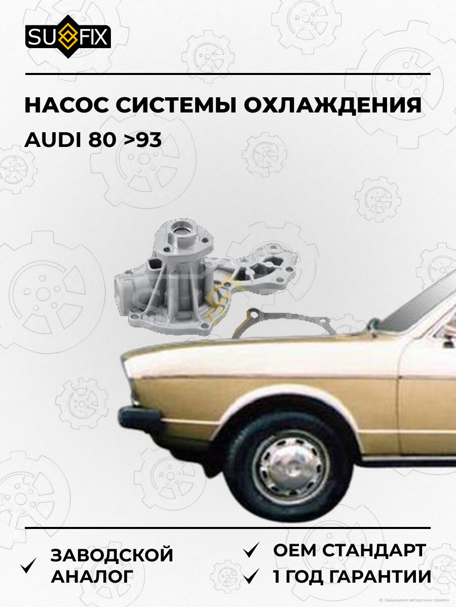 Насос системы охлаждения SUFIX FA1084 Ауди 80 93 AUDI 80 93