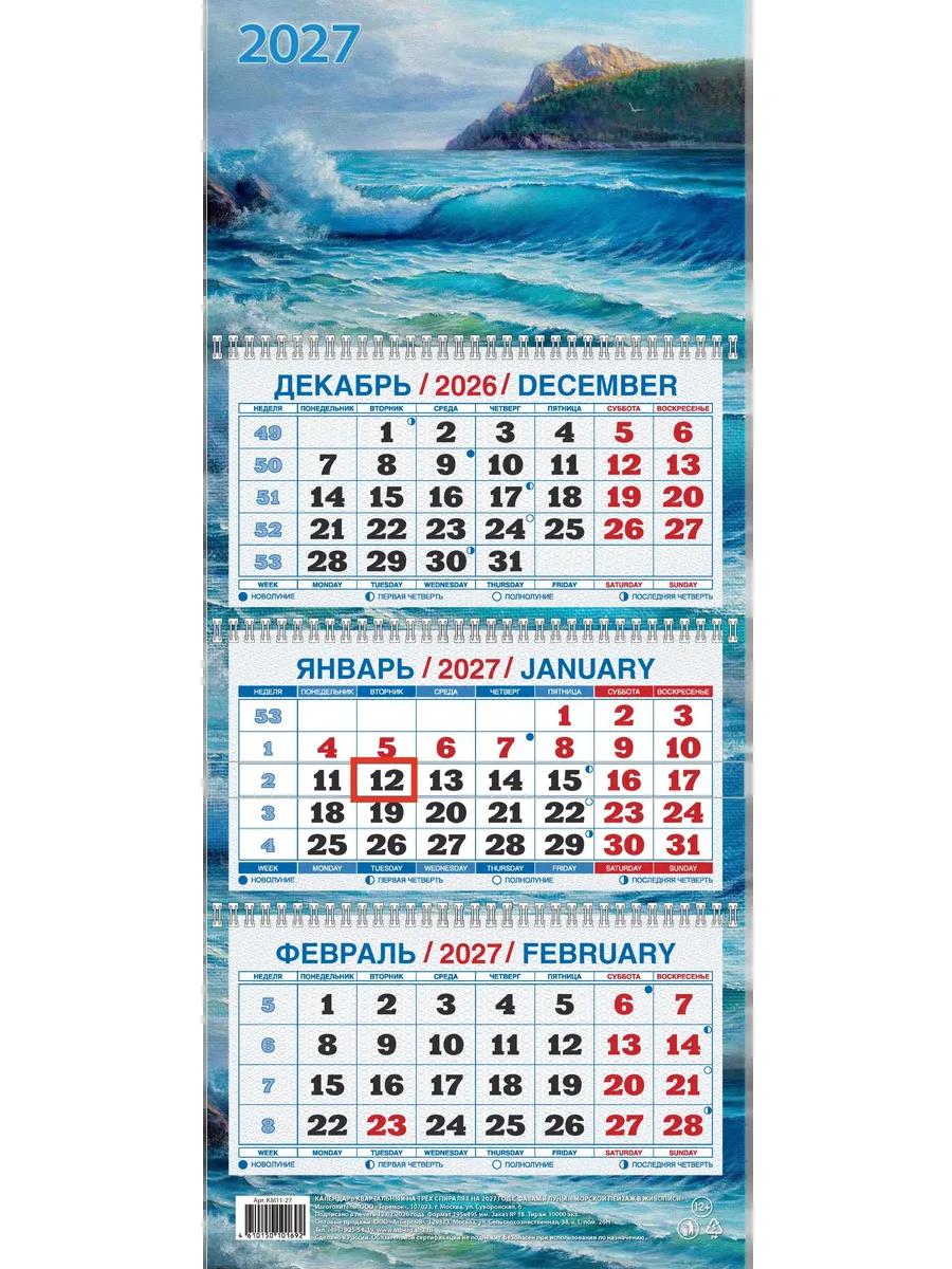 Календарь квартальный 2027г 195*465 "Морской пейзаж в живописи" настенный, трёхблочный, спираль