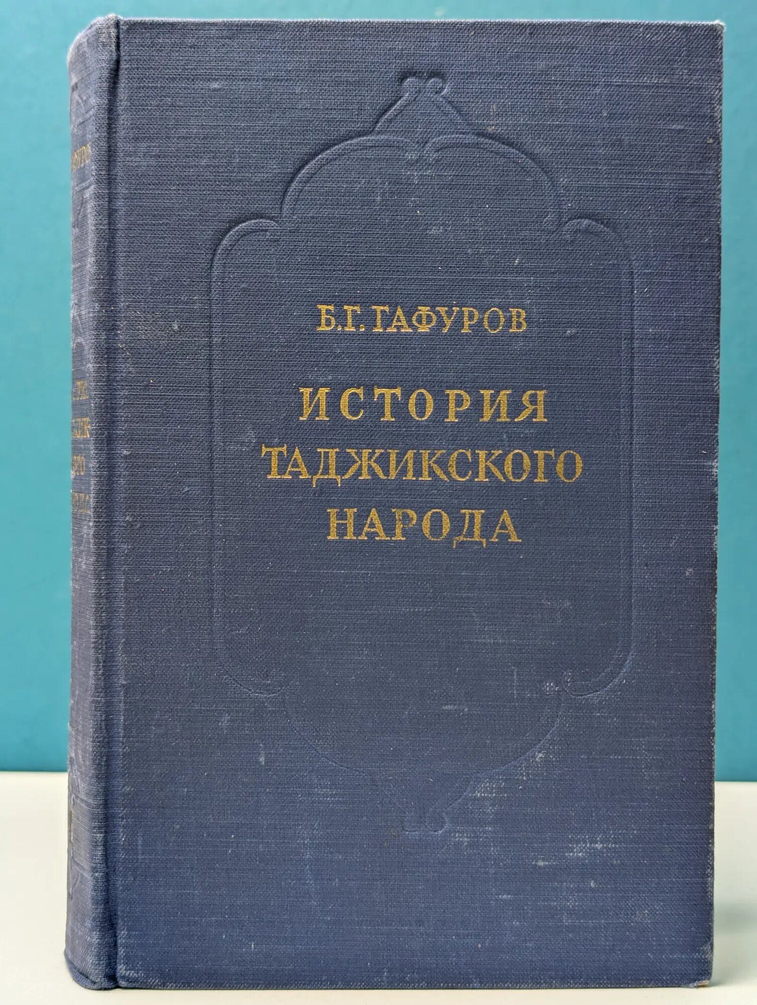 История таджикского народа в кратком изложении. Том 1 Гафуров Бободжан Гафурович 1952