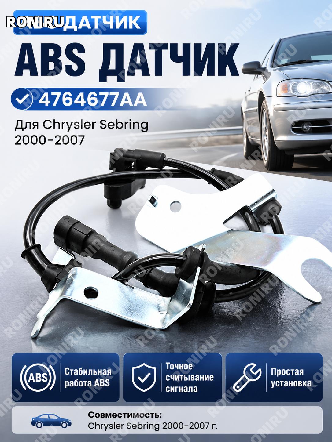Датчик ABS 4764677AA для Chrysler Sebring 2000-07, автомобильный сенсор антиблокировочной системы для замены авто