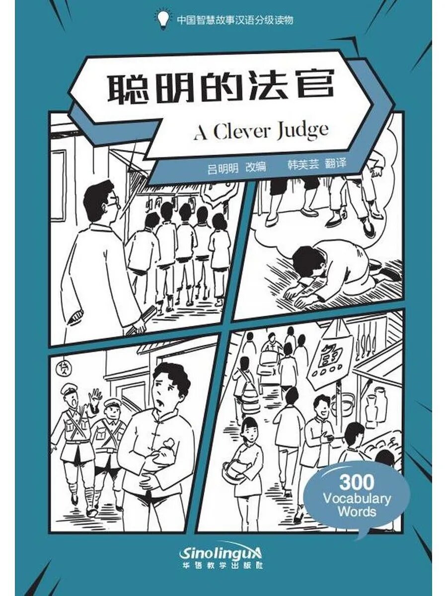 Wisdom in Stories Graded Chinese Readers Clever Judge