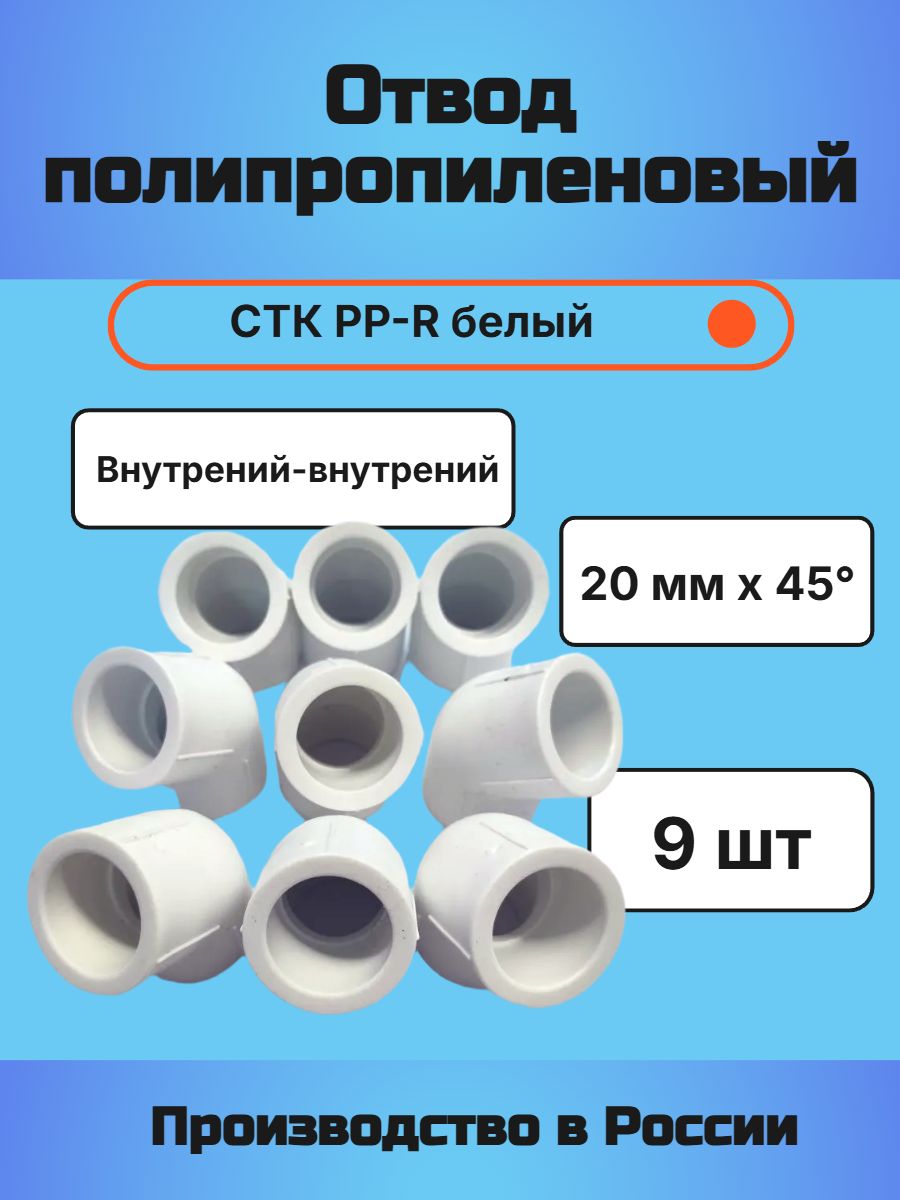 Отвод полипропиленовый 20 мм 45 СТК PP-R белый 9 шт
