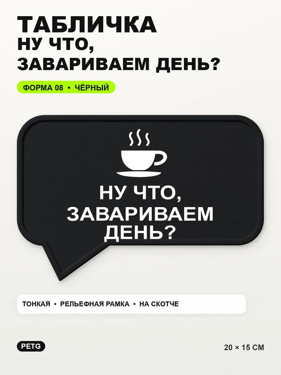 Табличка «Ну что, завариваем день?» 20×15 см, PETG, черная, на двустороннем скотче