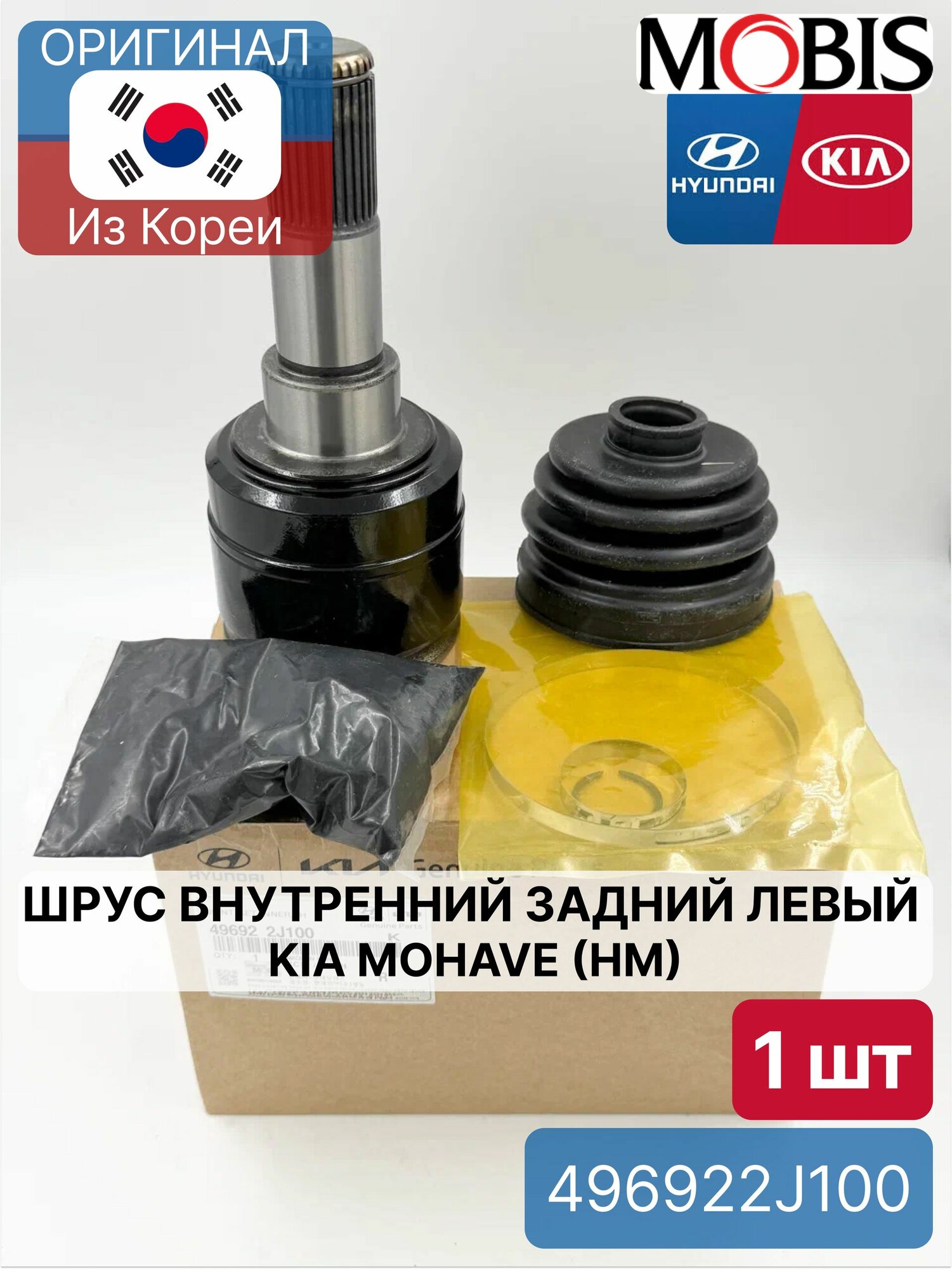 ШРУС внутренний задний левый Kia Mohave (HM) Mobis 496922J100 для Hyundai-KIA