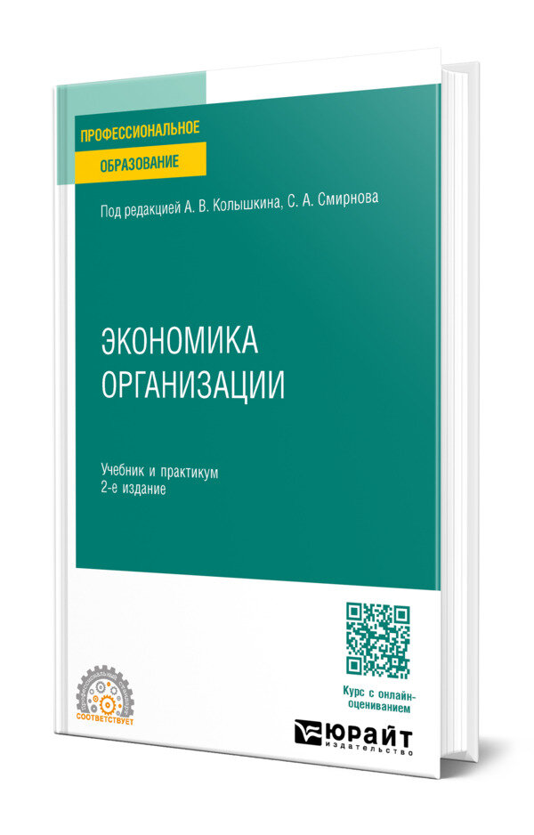 Экономика организации