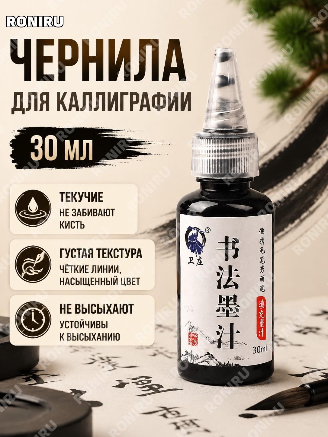 Чернила для каллиграфии 30 мл, мягкая кисть, тушь для письма Сюли, плавная подача, не забивает перо, для почерка