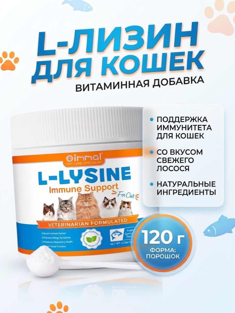 L-Lysine витамины для кошек Oimmal,120 г поддержка иммунитета, здоровья дыхательных путей и глаз, с вкусом лосося, порошок с мерной ложкой
