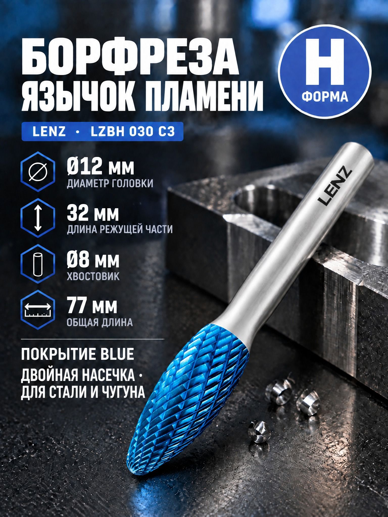 Борфреза твердосплавная по металлу LENZ, форма H, язычок пламени, 12х32х8х77 мм, с покрытием Blue. Артикул LZBH 030 C3