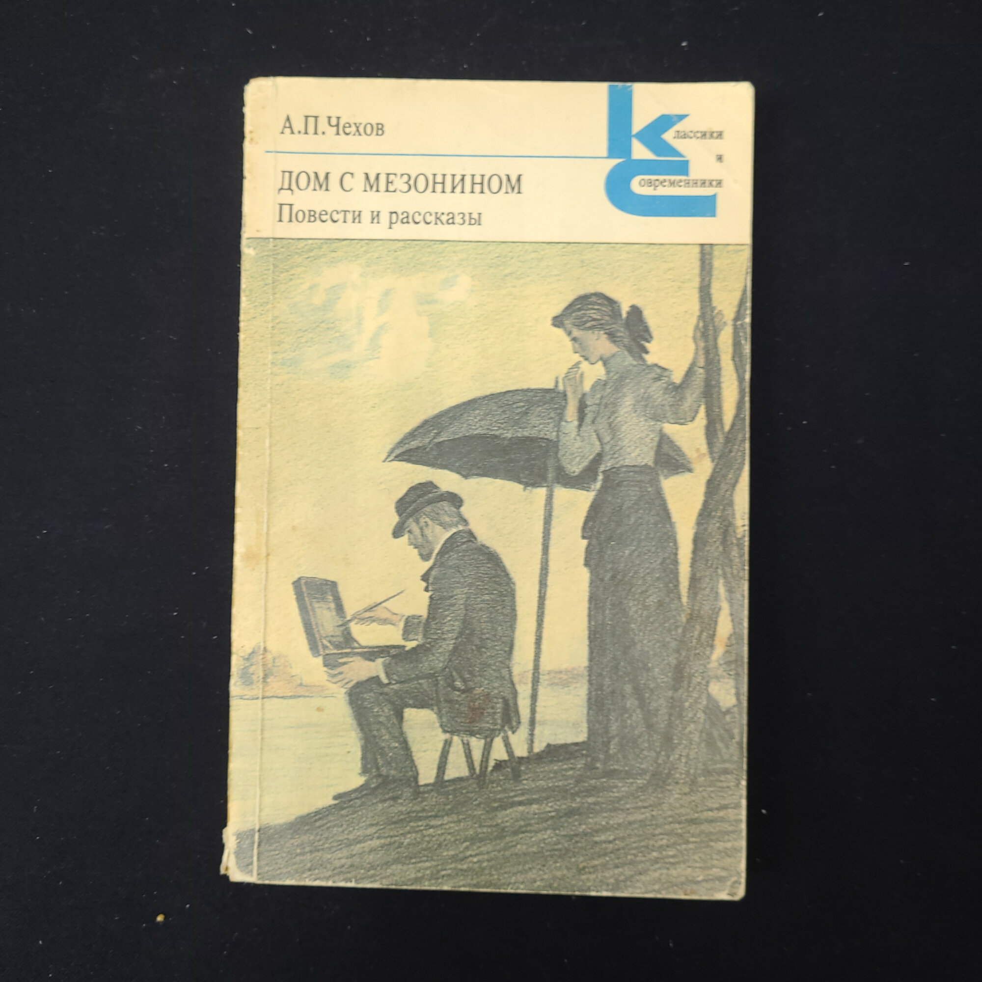Чехов. Дом с мезонином. Книга. Повести и рассказы
