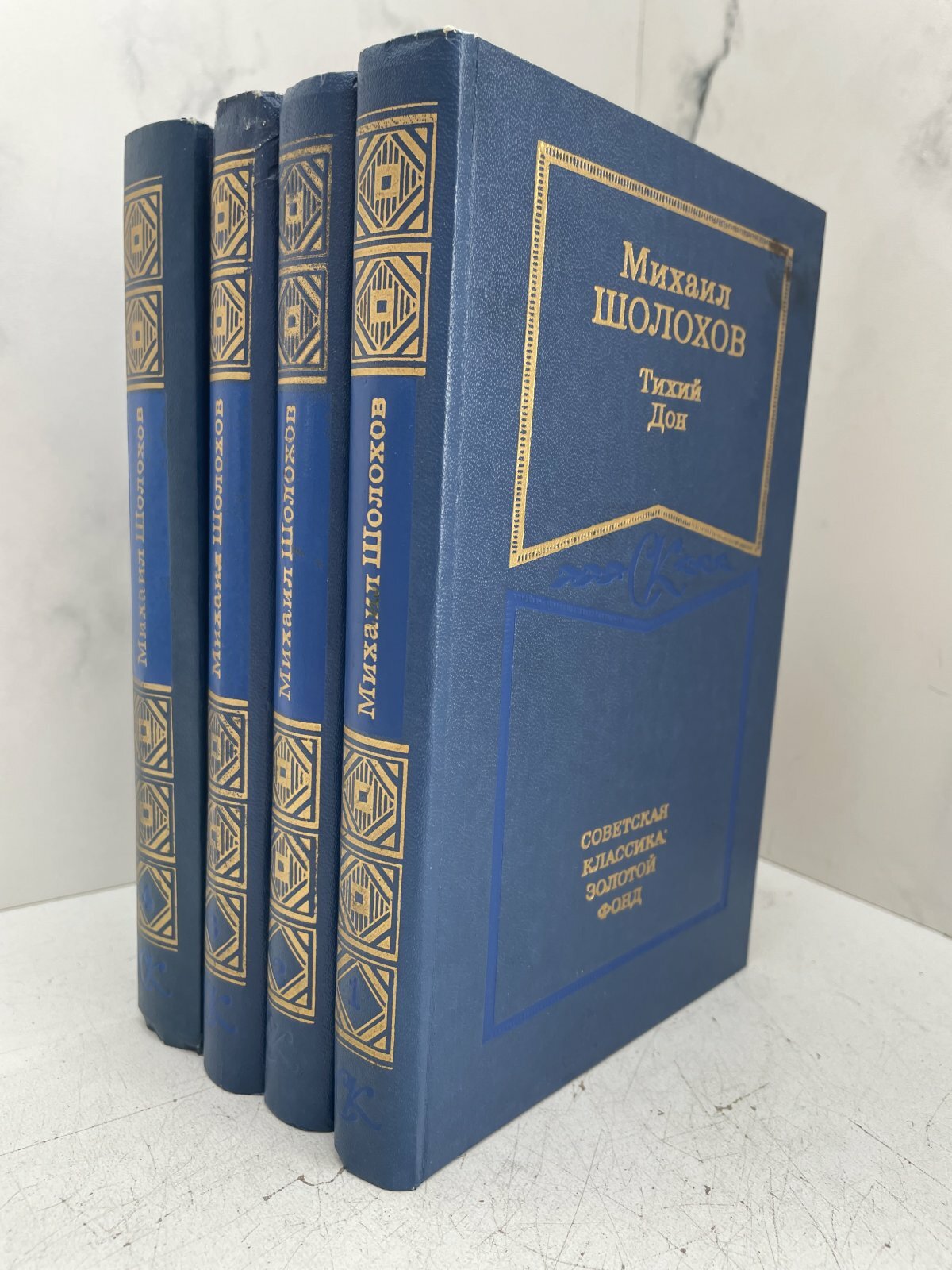 Михаил Шолохов. Тихий Дон. Роман в 4 книгах