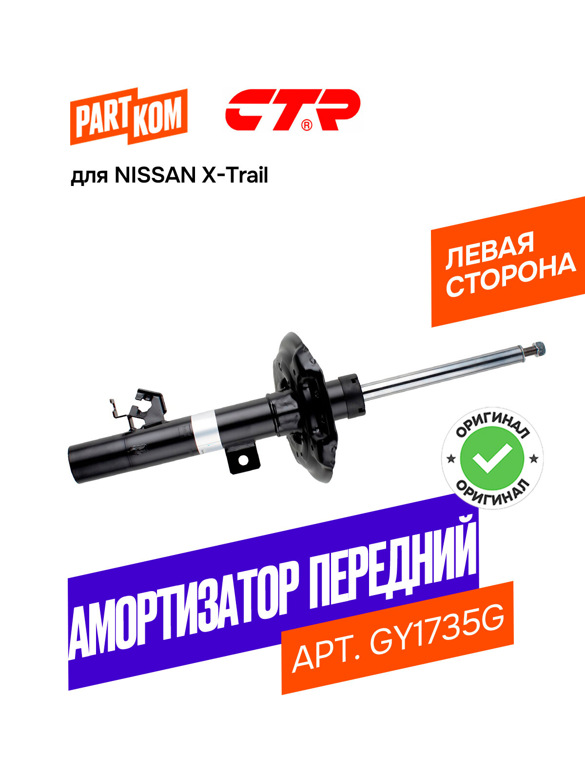 Амортизатор передний левый для а/м NISSAN X-Trail / Ниссан Икс-Трейл, CTR GY1735G