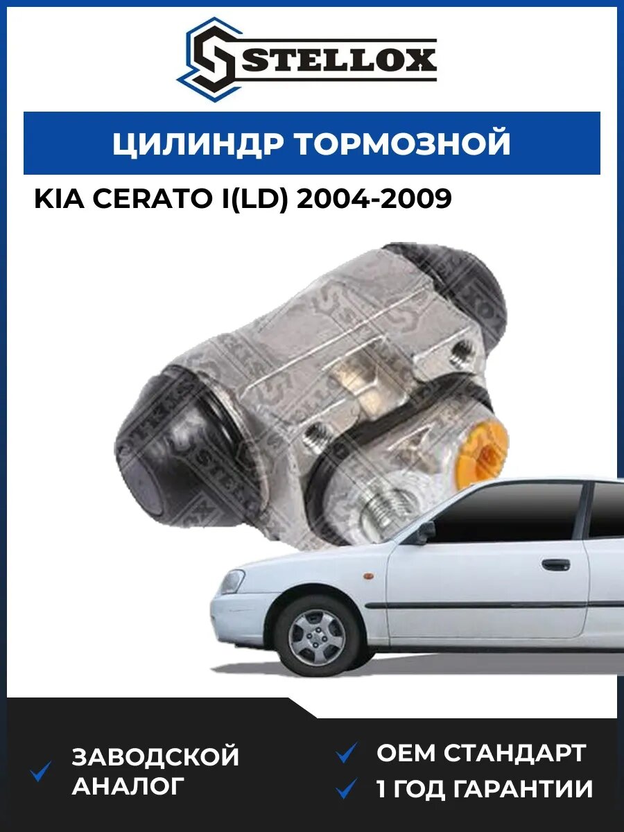Цилиндр тормозной задний правый Stellox 0585464SX Киа Серато I Kia Cerato I LD 2004-2009