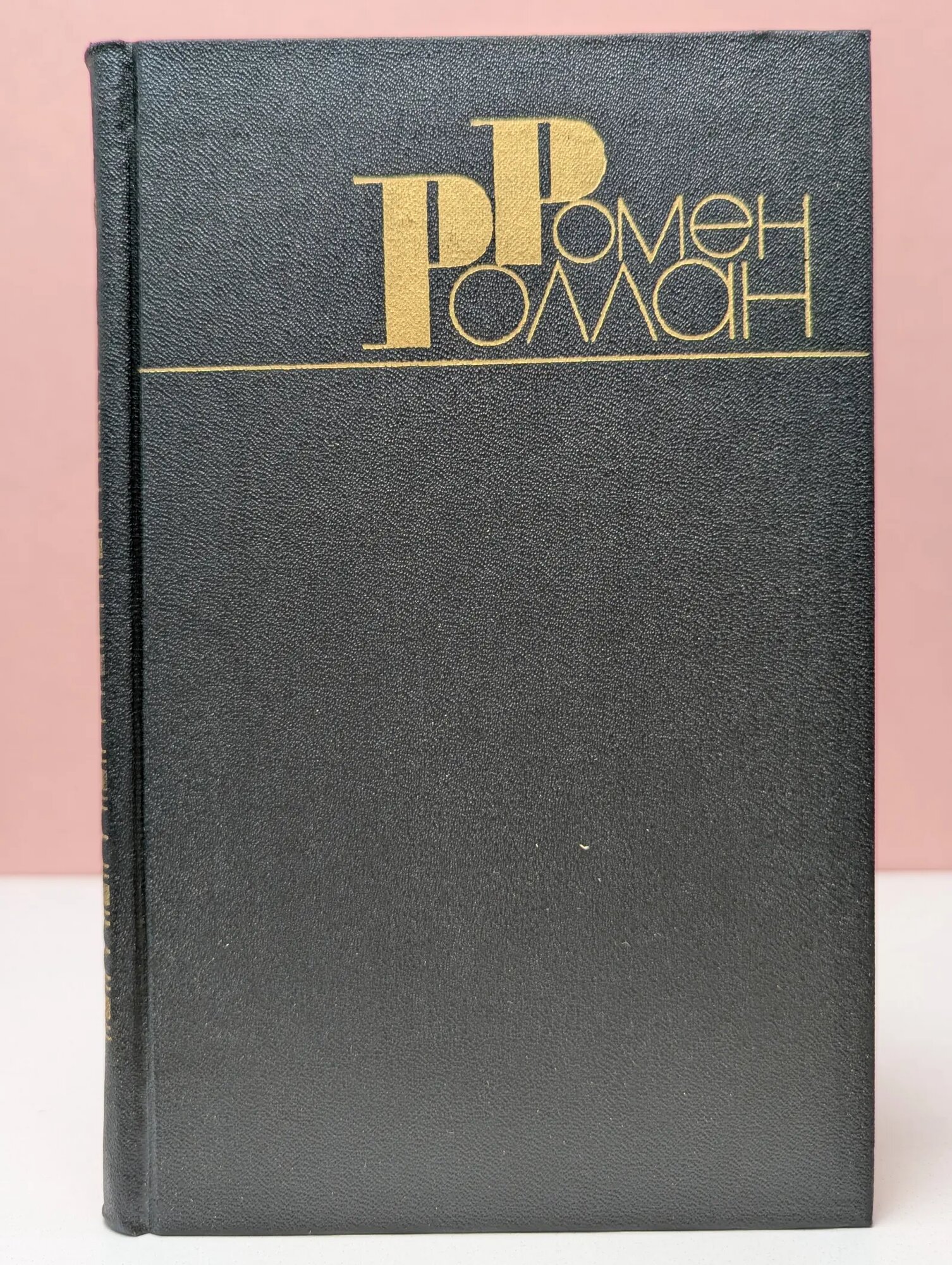 Библиотека Огонек. Ромен Роллан. Собрание сочинений в 9 томах. Том 1 Роллан Ромен 1983