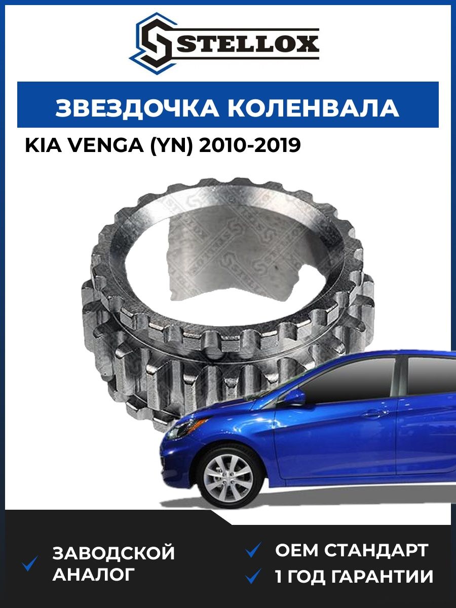 Звездочка коленвала Stellox 2002015SX Киа Венга Kia Venga YN 2010-2019