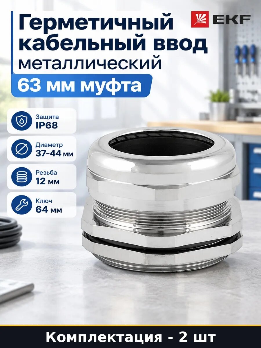 Набор Металлический гермоввод 37-44 мм для кабеля 2 шт