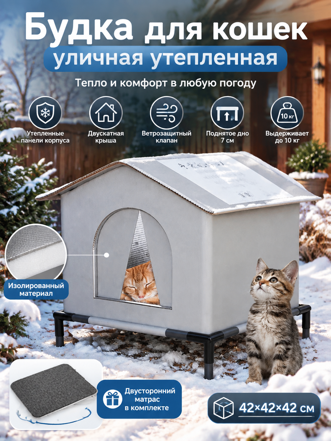 Зимняя утепленная будка для кошек на улицу, уличный домик-конура 42×42×42 см серый с матрасом