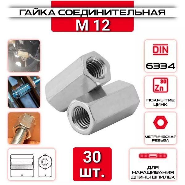 Гайка соединительная м12, 30 шт.