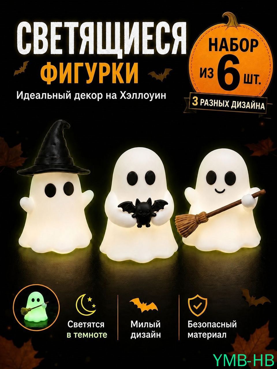 Хеллоуинские декор светящиеся фигурки привидения набор 6 шт, Артикул: 5687758582