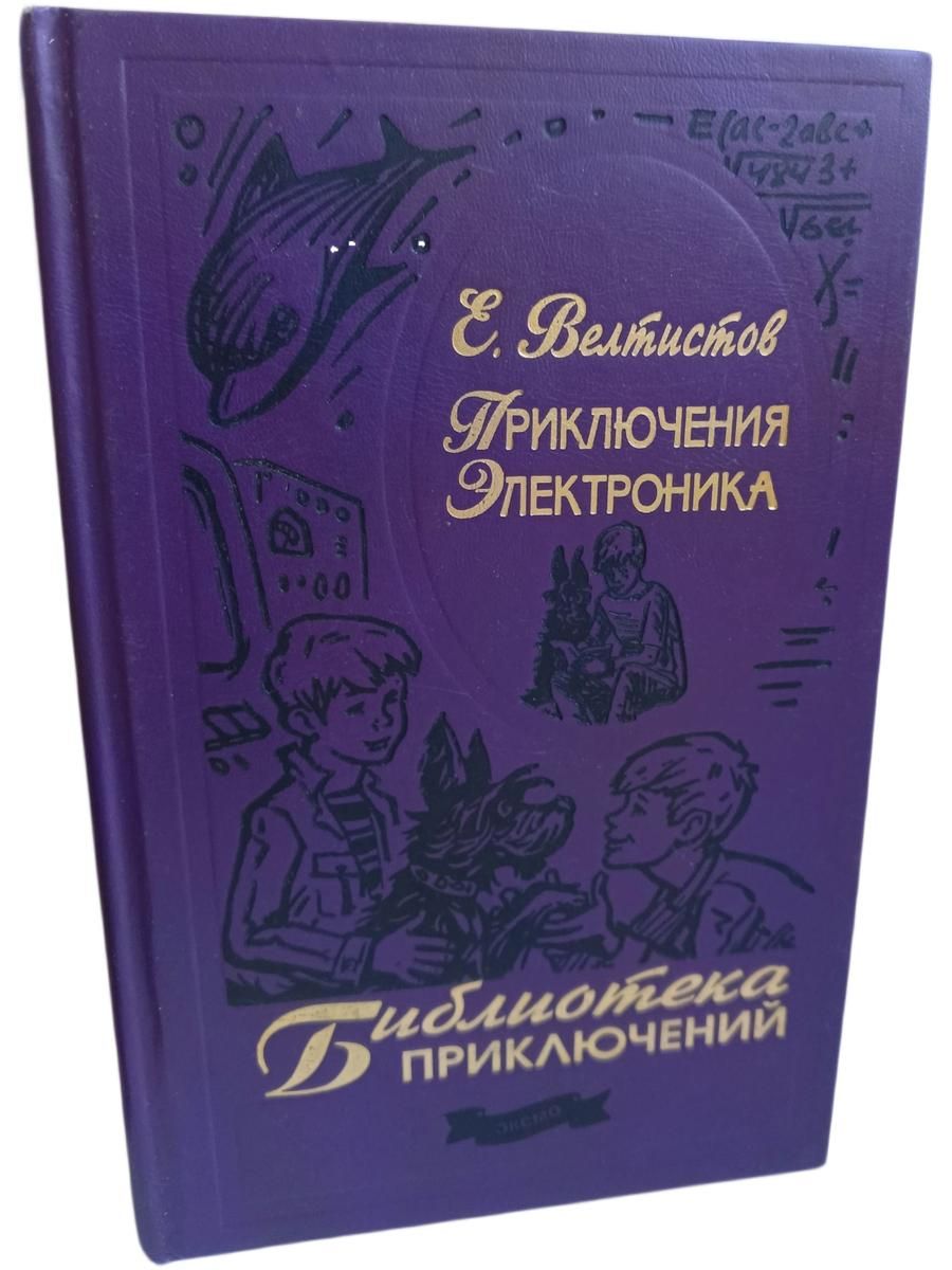 Приключения Электроника Велтистов Евгений Серафимович