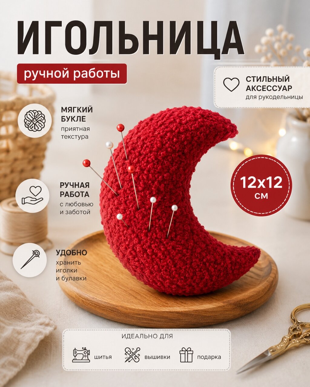 Интерьерная игольница месяц букле