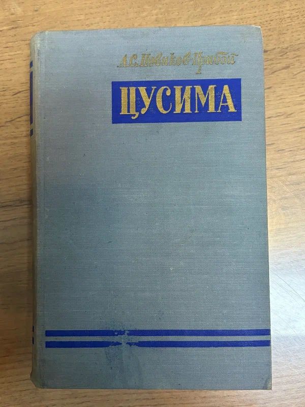 Алексей Новиков-Прибой Цусима. Книга первая , 1955