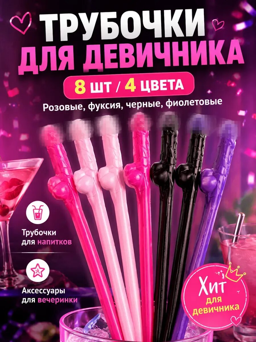 Трубочки для девичника в форме члена для напитков, 8 шт