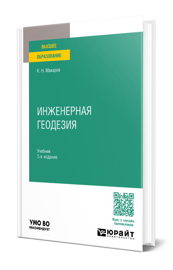Инженерная геодезия