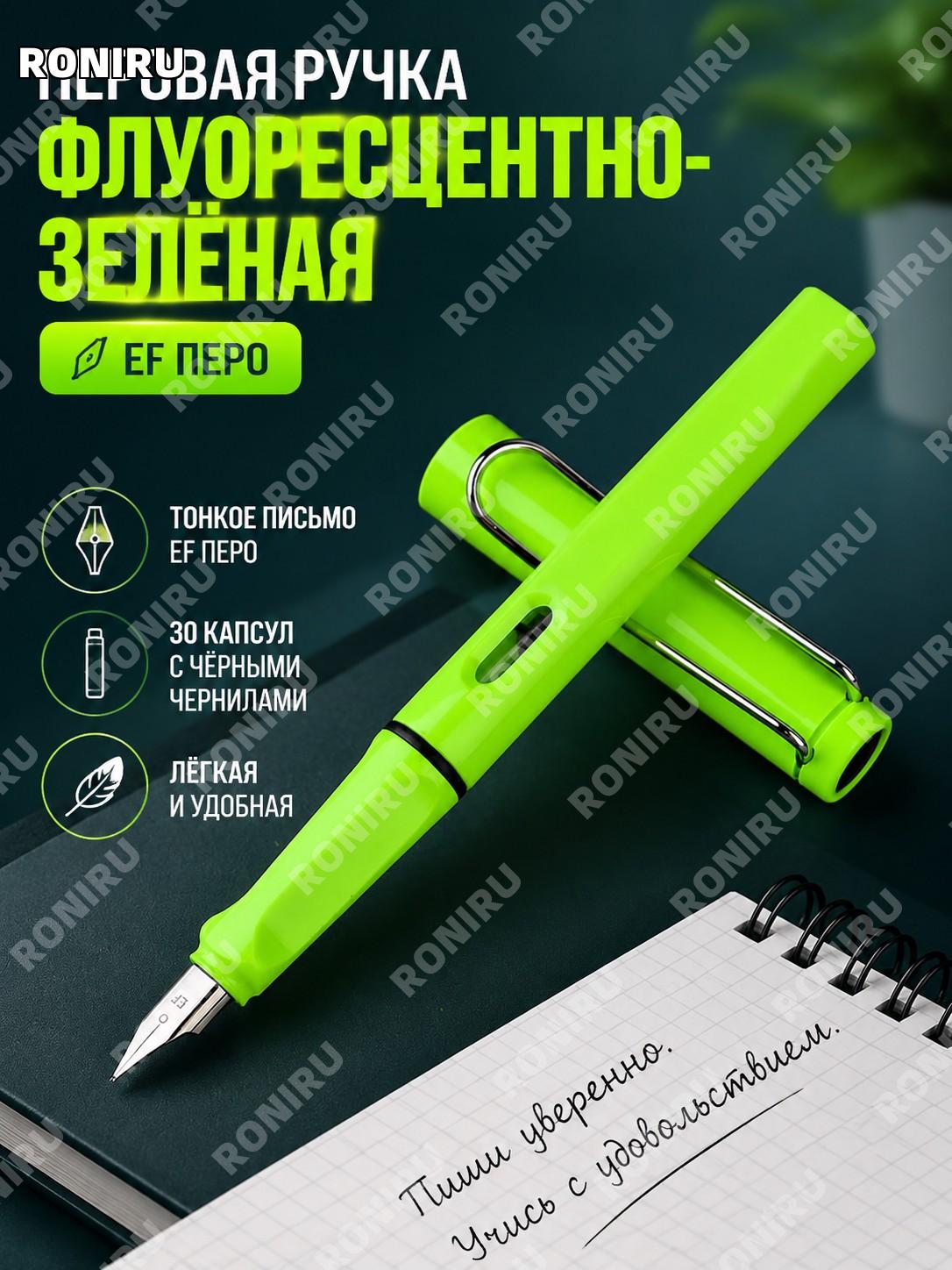 Чернильная перьевая ручка EF с черными капсулами, флуоресцентно-зеленая, пластик, набор без чернил +30 шт для учебы