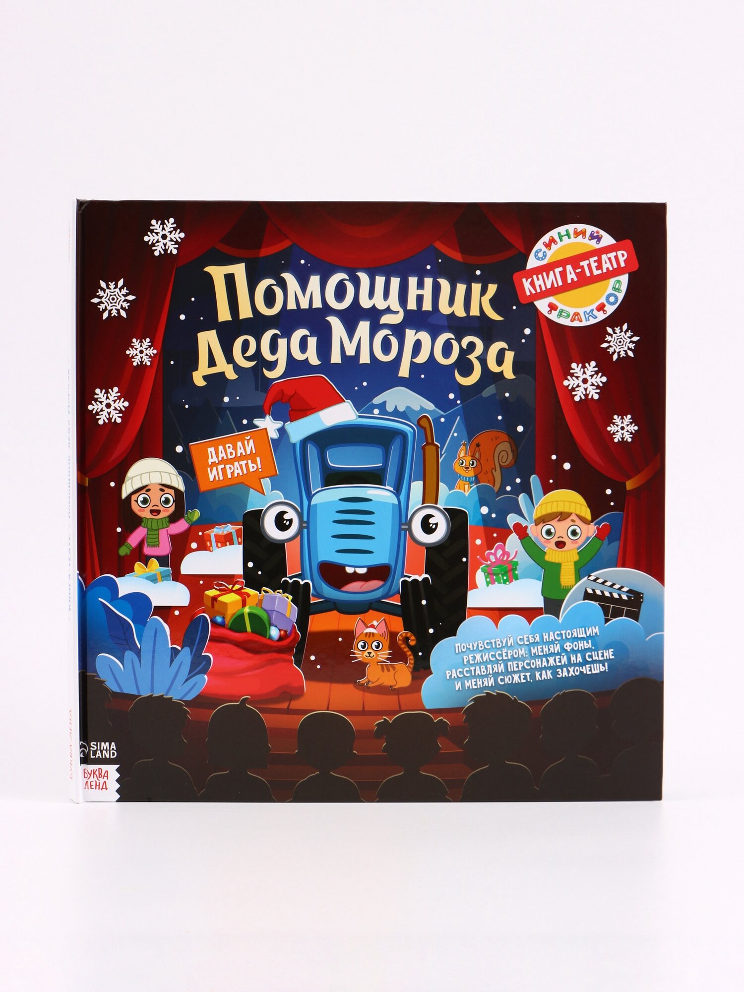 Книга-театр «Помощник Деда Мороза», Синий трактор
