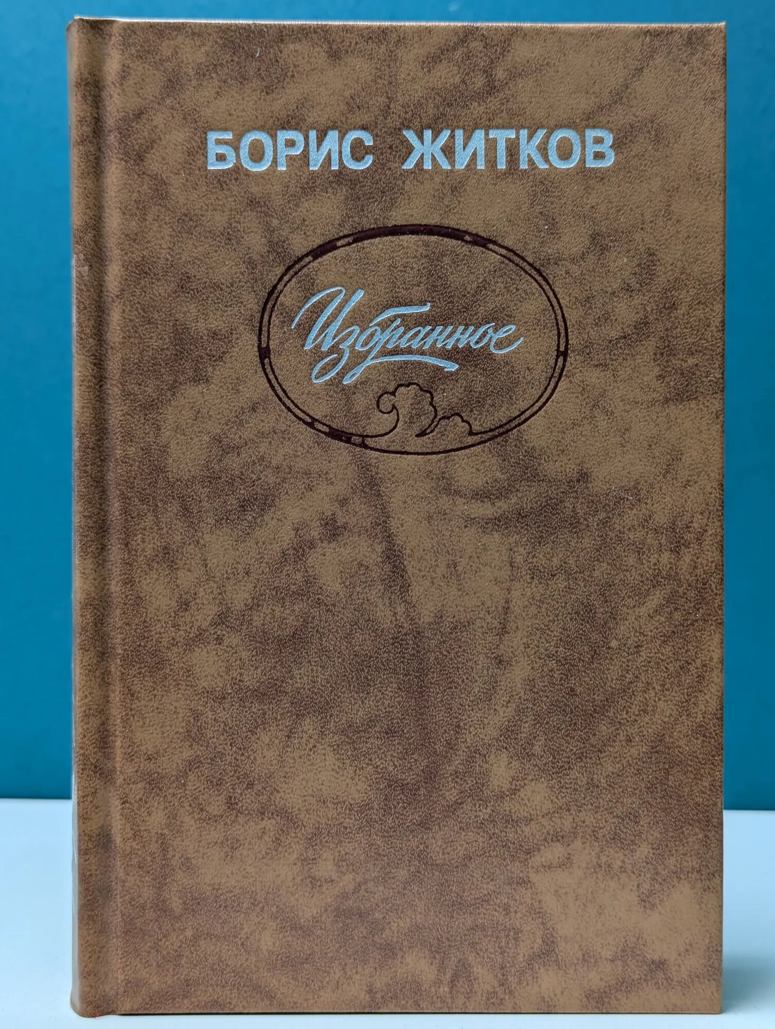 Борис Житков. Избранное Житков Борис Степанович 1988