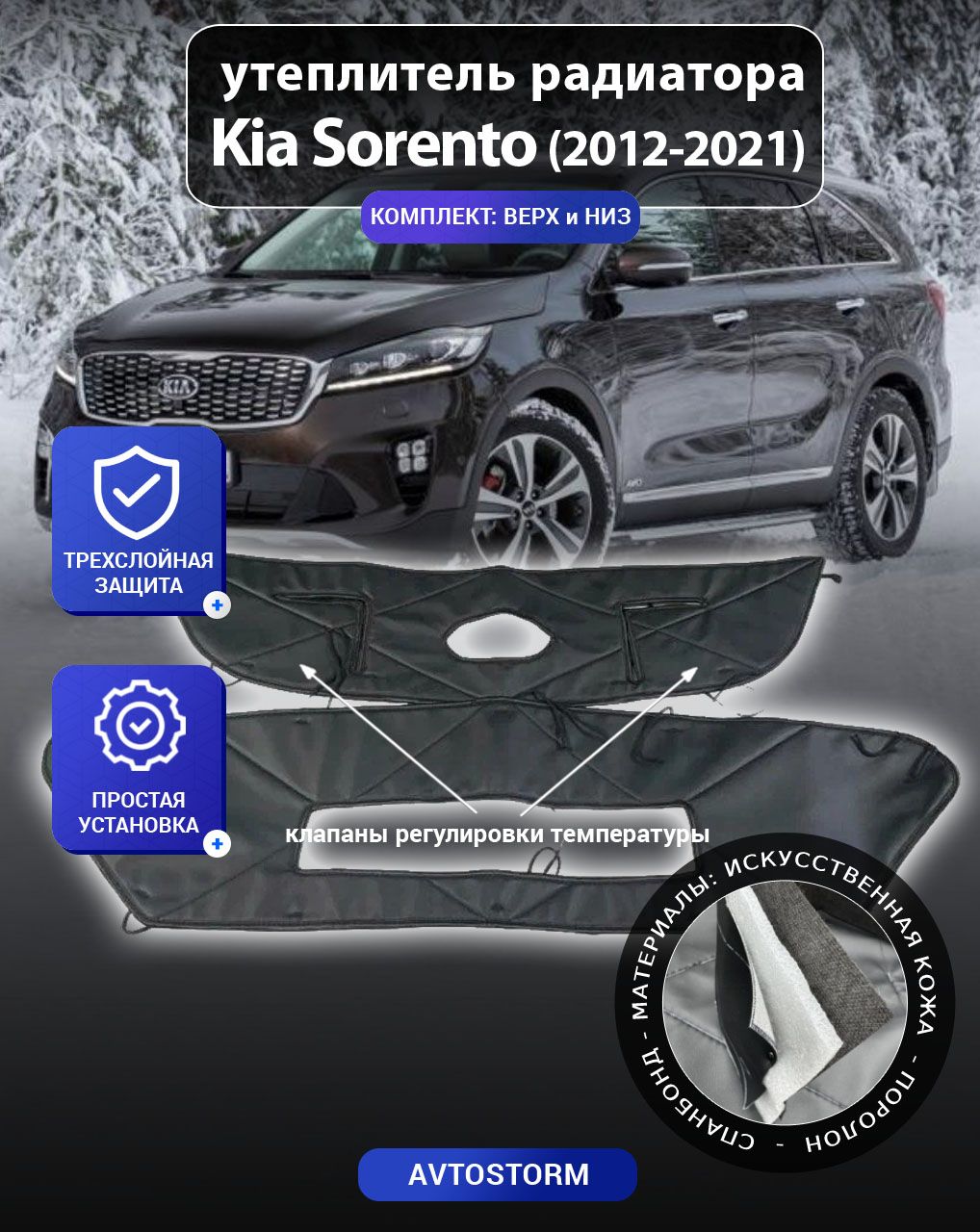 Утеплитель радиатора для автомобиля Kia Sorento II 2012-2021 - Киа Соренто