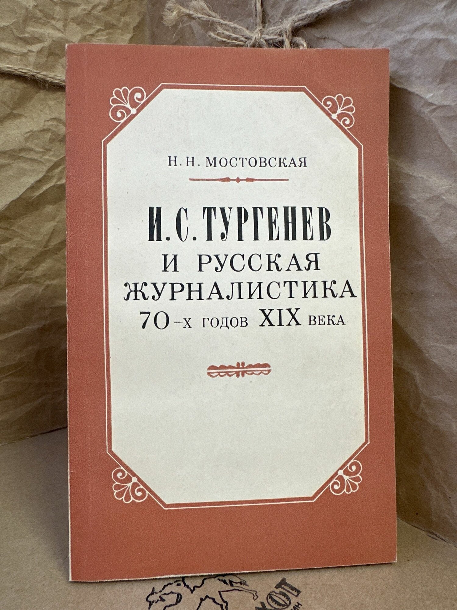 И. С. Тургенев и русская журналистика 70-х годов XIX века